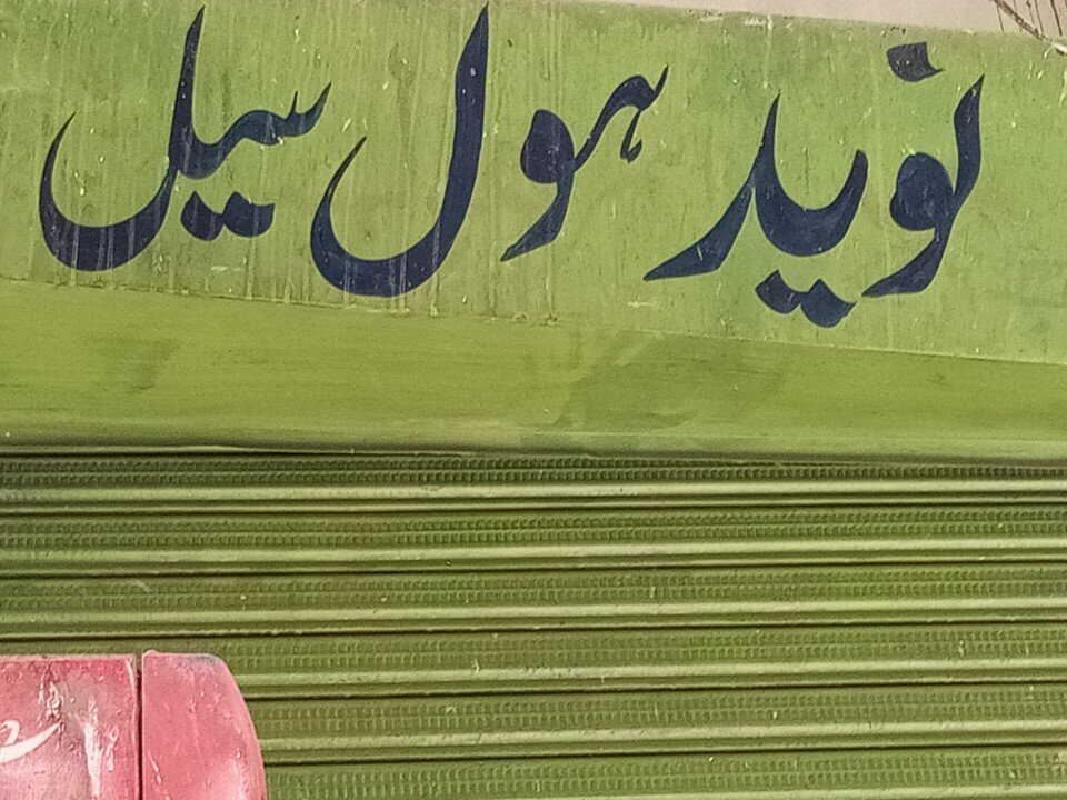 Büyük mağazalar Naveed wholesale, Karaçi, foto