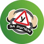 Za Rulem (Balakinskaya ulitsa No:2), sürücü kursları  Nijni Tagil'den