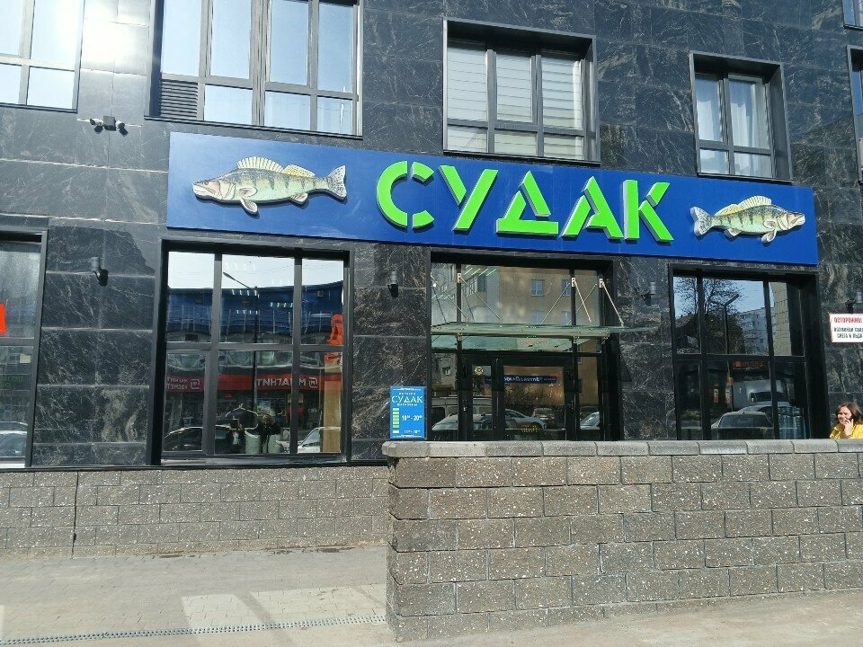 Balıkçılık ekipman firmaları Sudak, Ufa, foto