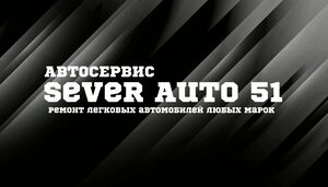 Sever Auto 51 (Kildinskoe Highway No:19В), otomobil servisi  Coca'dan