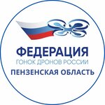 Федерация гонок дронов Пензенской области (Stroiteley Avenue No:1М), sivil toplum kuruluşları  Penza'dan