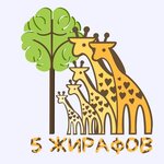5 Жирафов (Kalyaeva Street No:263/4к2), çocuk gelişim merkezleri  Krasnodar'dan