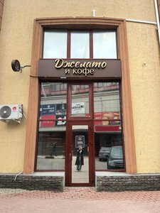 Джелато&Кофе (Krasnoarmeyskaya ulitsa No:29, Pavlovo), kahve dükkanları  Pavlovo'dan