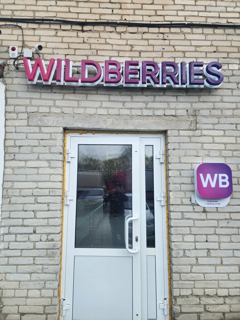 Teslimat noktası Wildberries, Kurganskaya oblastı, foto