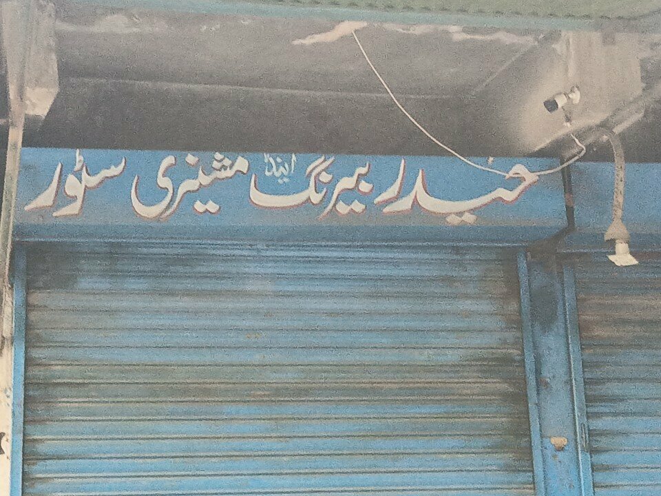Otomobil servisi Haidar bearing and machinery store, Rawalpindi, foto