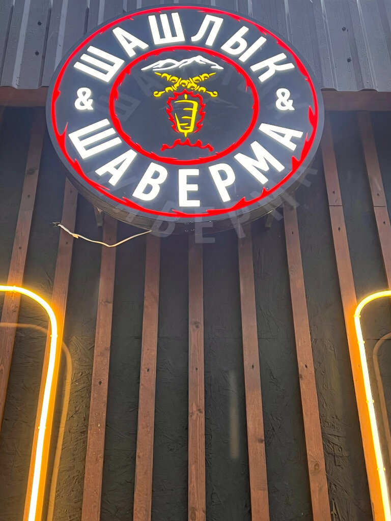 Kafe Шашлык&Шаверма, Saint‑Petersburg ve Leningradskaya oblastı, foto