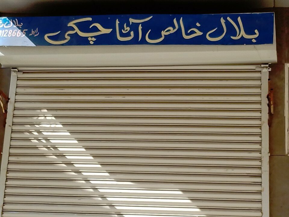 Mini-market Bilal khalis atta, Karaçi, foto