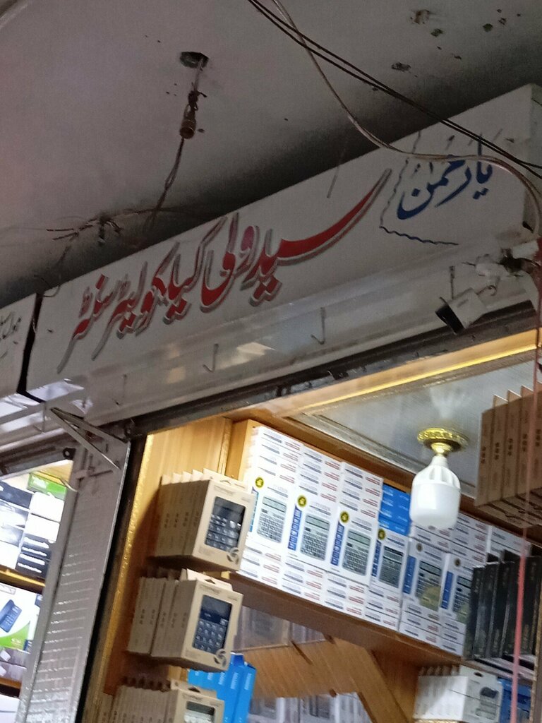 Kırtasiyeler Syed Wali Calculator Center, Rawalpindi, foto