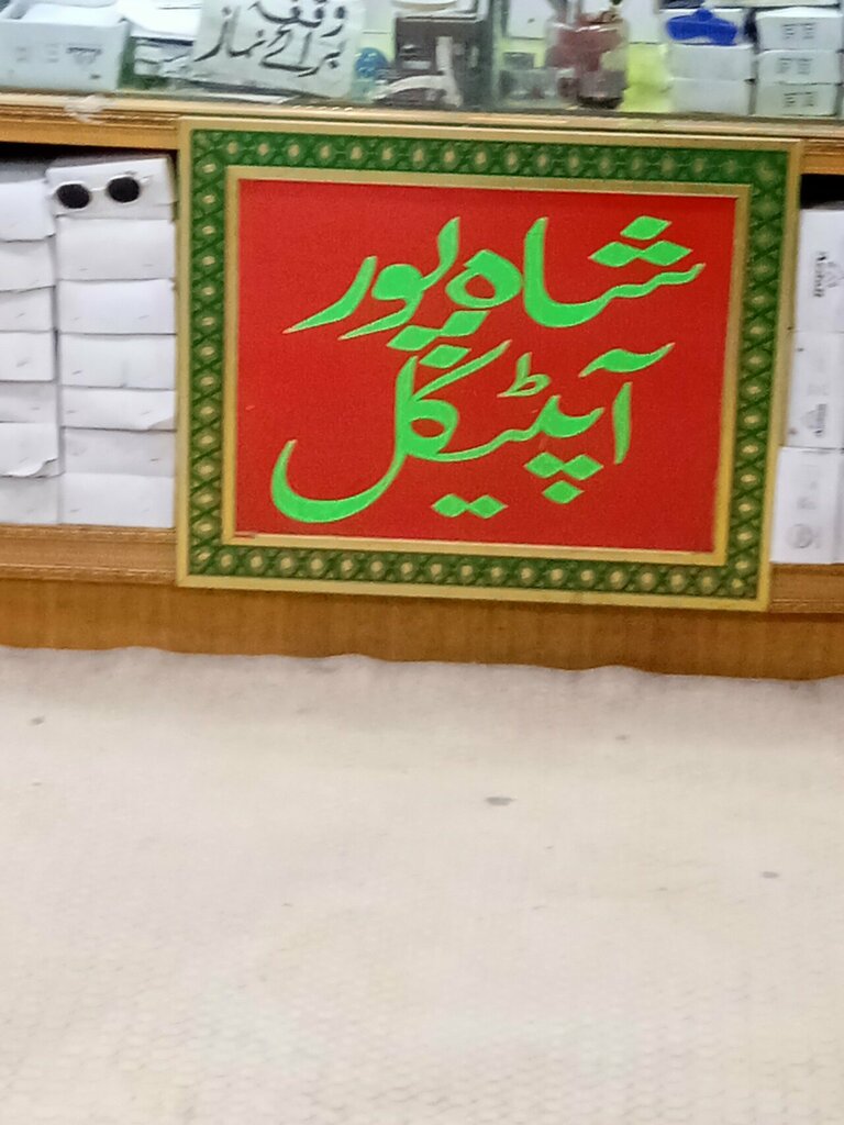 Optik Shah Pur Optical, Rawalpindi, foto