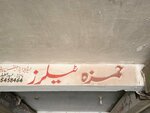 Hamza tailor (Province of Punjab, Rawalpindi, Dhok Chaudhrian, Colony Ch. Jan, Main Jan Colony Street), terziler  Rawalpindi'den