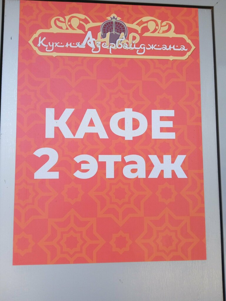 Kafe Кухня Азербайджана, Tambov, foto