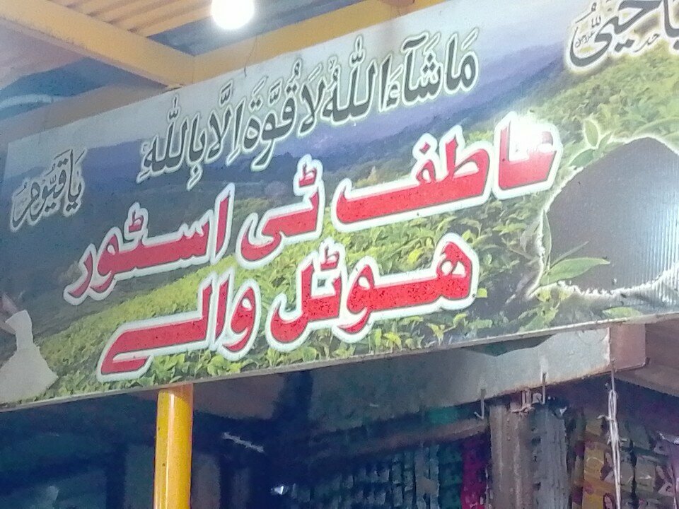 Çay mağazaları Atif, Karaçi, foto