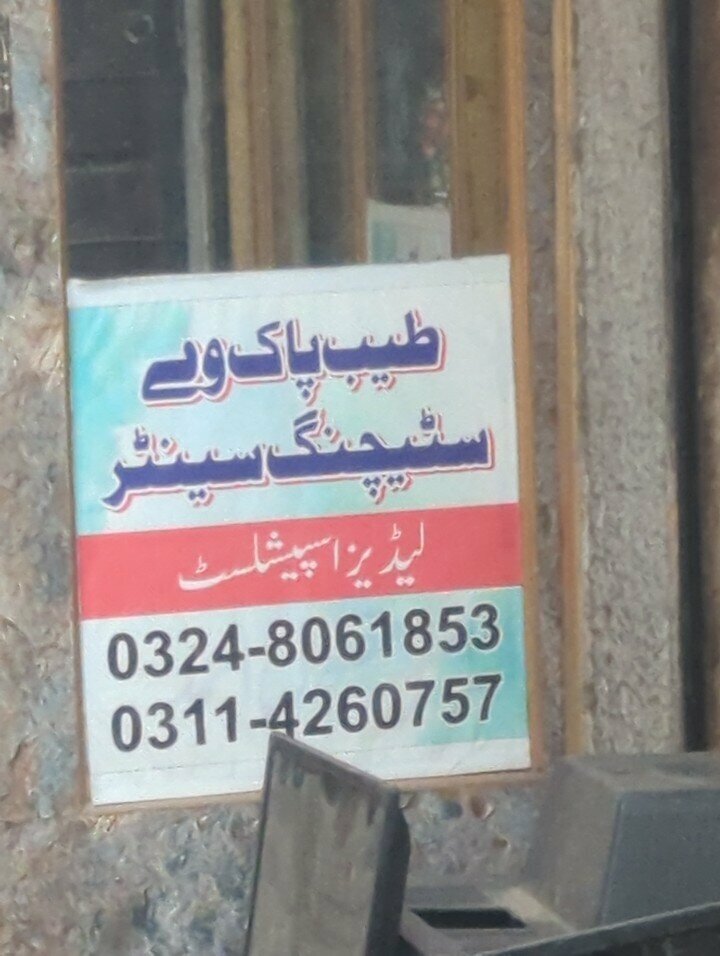 Terziler Tayab tailor, Lahor, foto