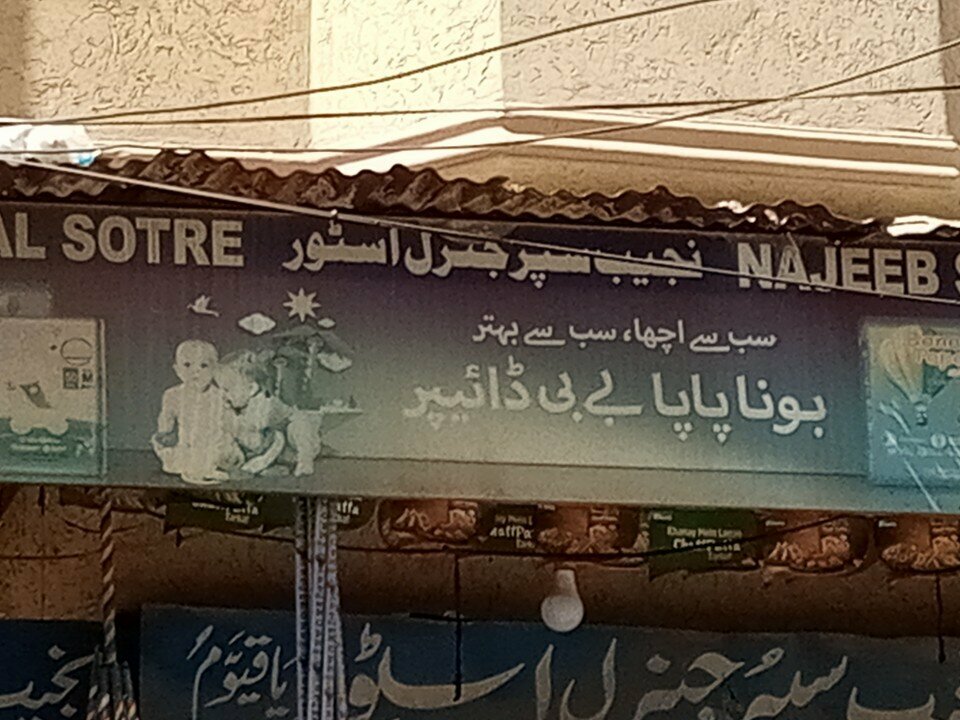 Market Najeeb super general store, Karaçi, foto