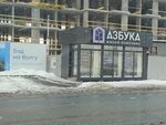 Азбука, офис продаж (Koltsevaya Street No:41, Ulyanovsk), satış ofisi  Ulyanovsk'tan