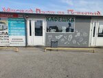 Кафешка (Pechatnaya Street No:60), kafe  Kaliningrad'dan