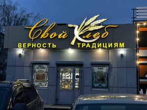 Свой Хлеб (Glavnaya ulitsa No:15), ekmek fırını  Yekaterinburg'dan