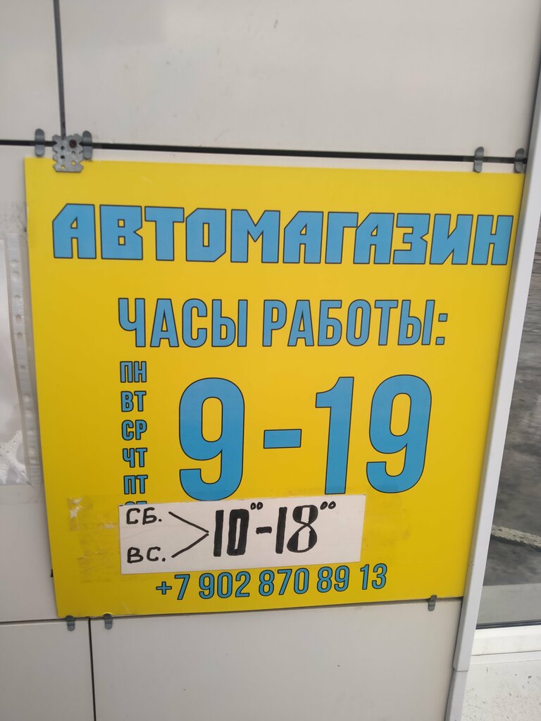 Otomobil yedek parçaları Автозапчасти, Sverdlovskaya oblastı, foto