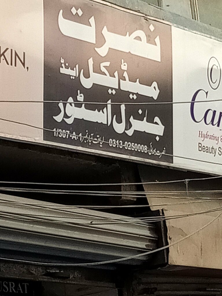 Eczaneler Nusrat-medical-store Premier online pharmacy in Pakistan, Karaçi, foto