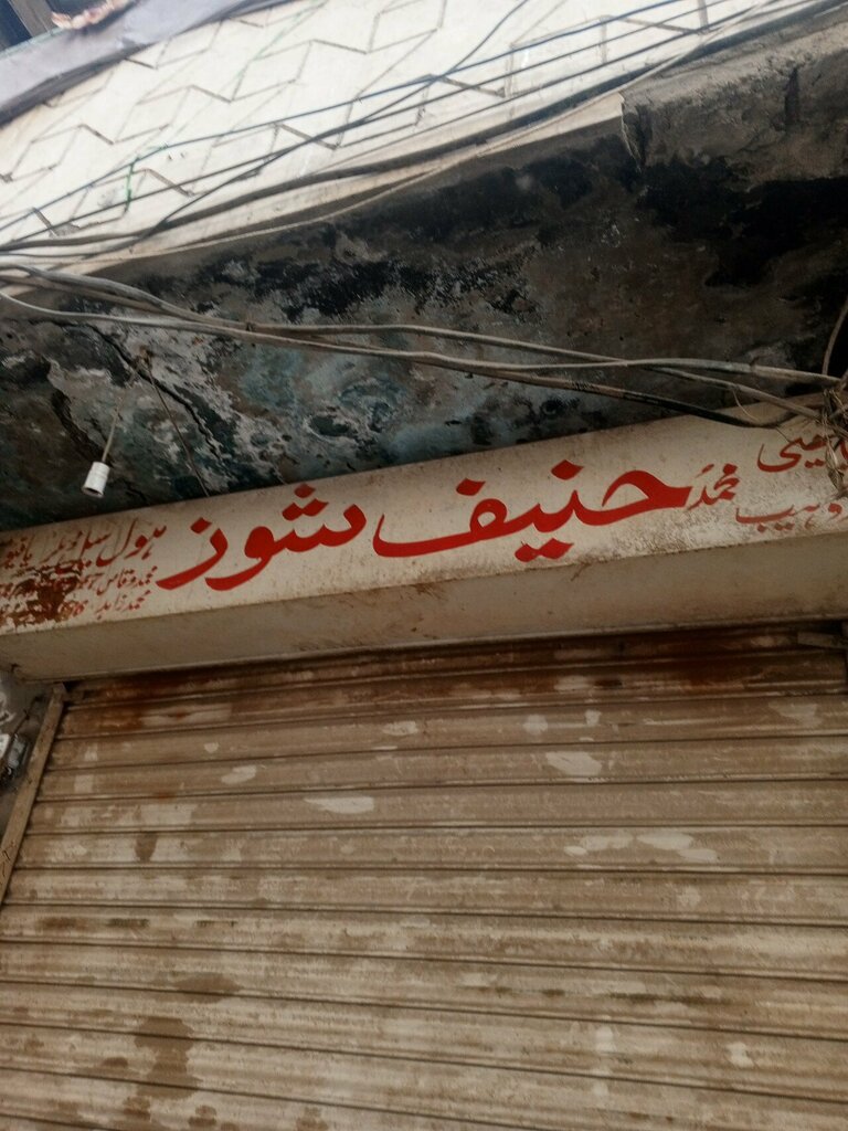 Ayakkabı tamiri Hanif Shoes Material And Bakal Store, Lahor, foto