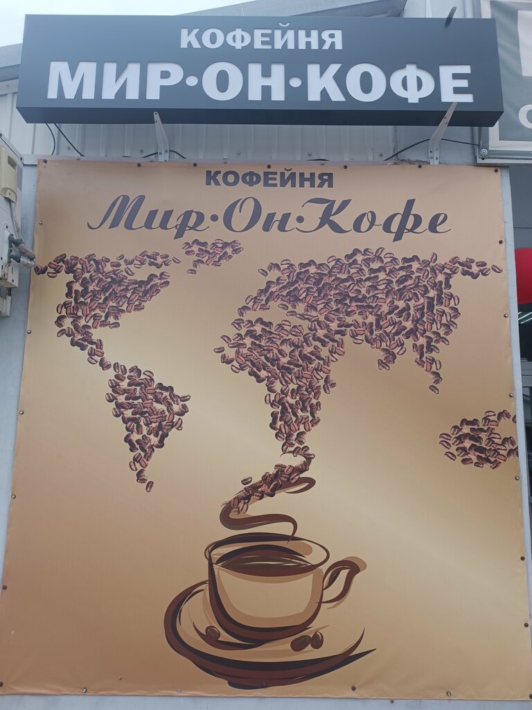 Kahve dükkanları МирОнКофе, Krasnodarski krayı, foto
