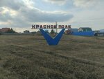 Красное Поле (Chelyabinsk Region, Sosnovskiy rayon, posyolok Krasnoye Pole), giriş işareti  Çeliabinskaya oblastından