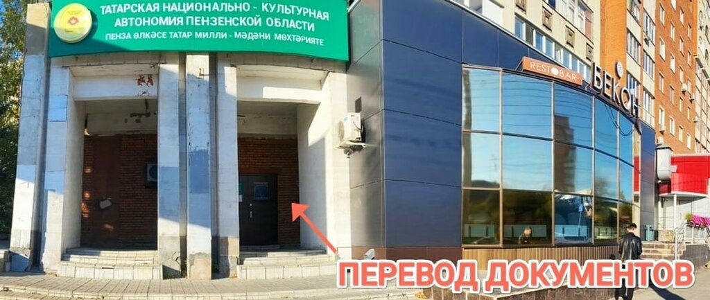 Tercüme büroları Translation agency, Penza, foto