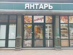 Янтарь (Chernyakhovskogo Street No:15А), hediyelik eşya mağazaları  Kaliningrad'dan