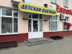 Детская одежда (Sialianskaja vulica No:41), çocuk giyim mağazaları  Gomel'den
