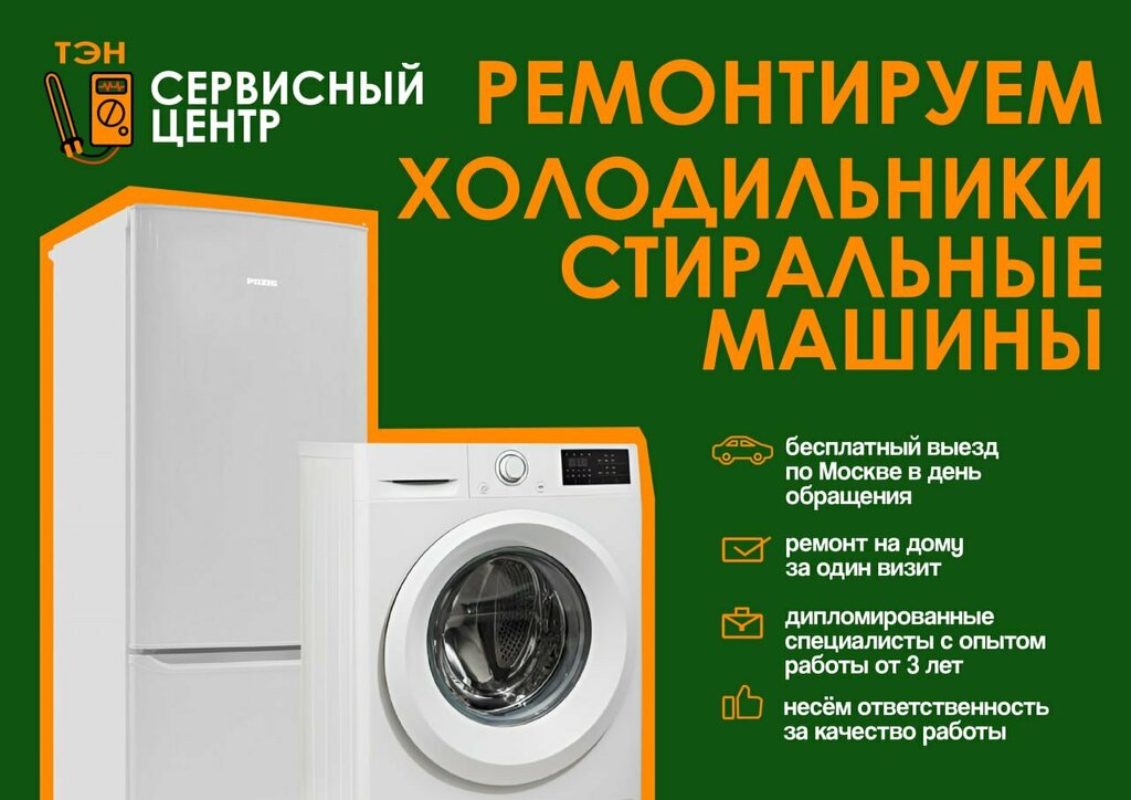 Beyaz eşya servisleri Ten, Moskova, foto