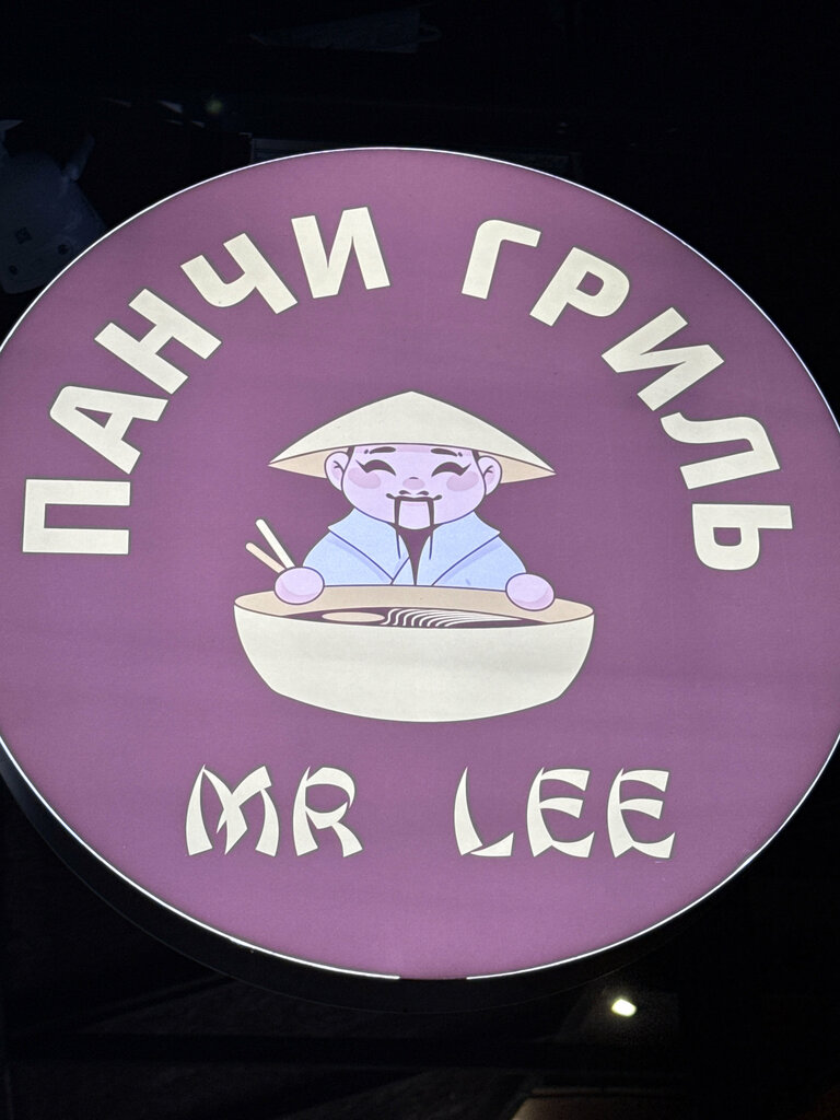 Fast food Панчи Гриль Mr. Lee, Soçi, foto