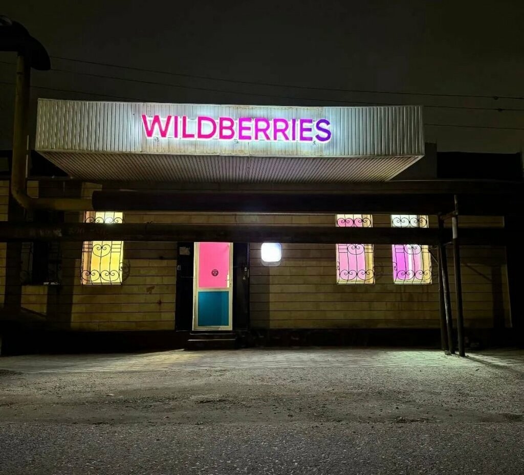 Teslimat noktası Wildberries, Kaspiysk, foto