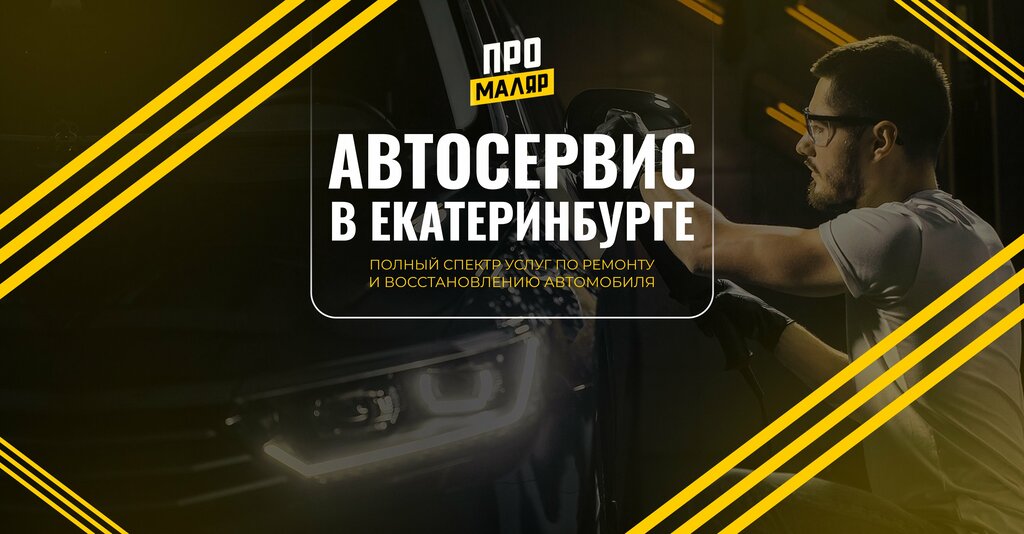 Oto kaporta Промаляр, Yekaterinburg, foto