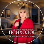 Психолог Екатерина Колпакова (проспект Героев Сталинграда No:67), psikolojik yardım merkezleri  Sevastopol'dan