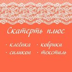 Скатерть плюс (Rostov Region, Aksayskiy rayon, Bolshelogskoye selskoye poseleniye, posyolok Yantarny), toptan temizlik ürünleri  Rostovskaya oblastından