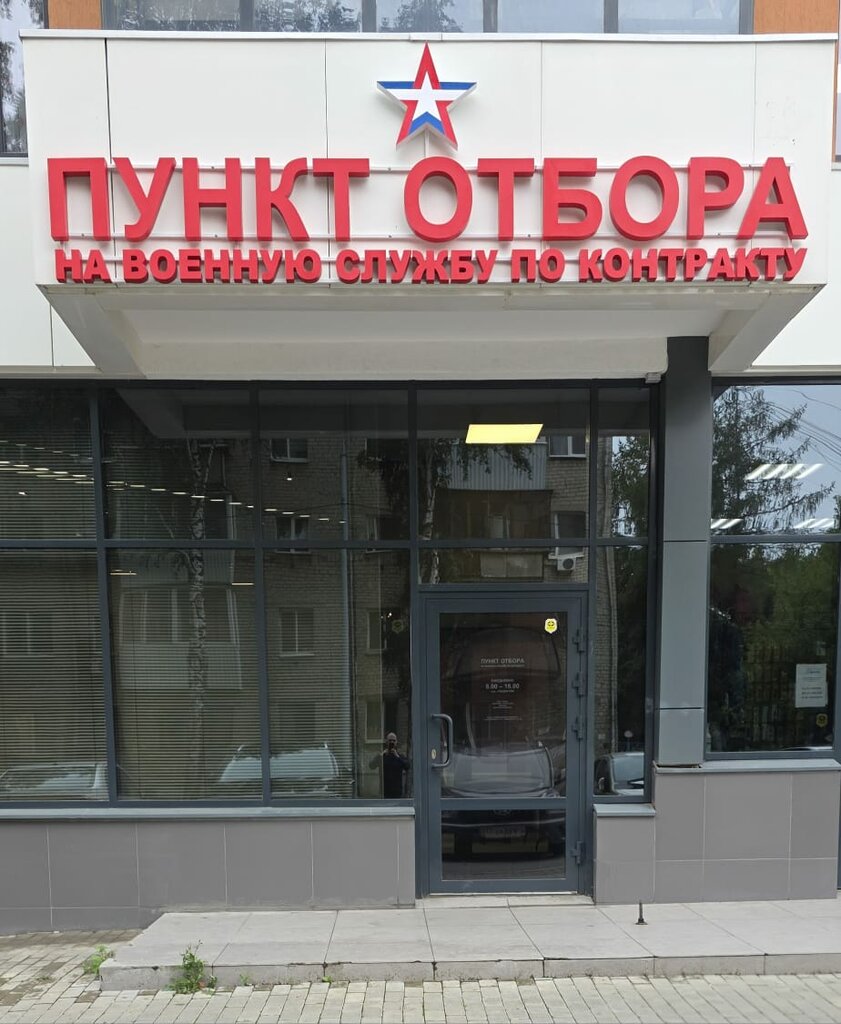 Askerlik şubeleri Пункт отбора на военную службу по контракту Свои, Yekaterinburg, foto