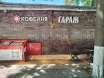 Гараж (Iristonskaya ulitsa No:44), kahve dükkanları  Vladikavkaz'dan