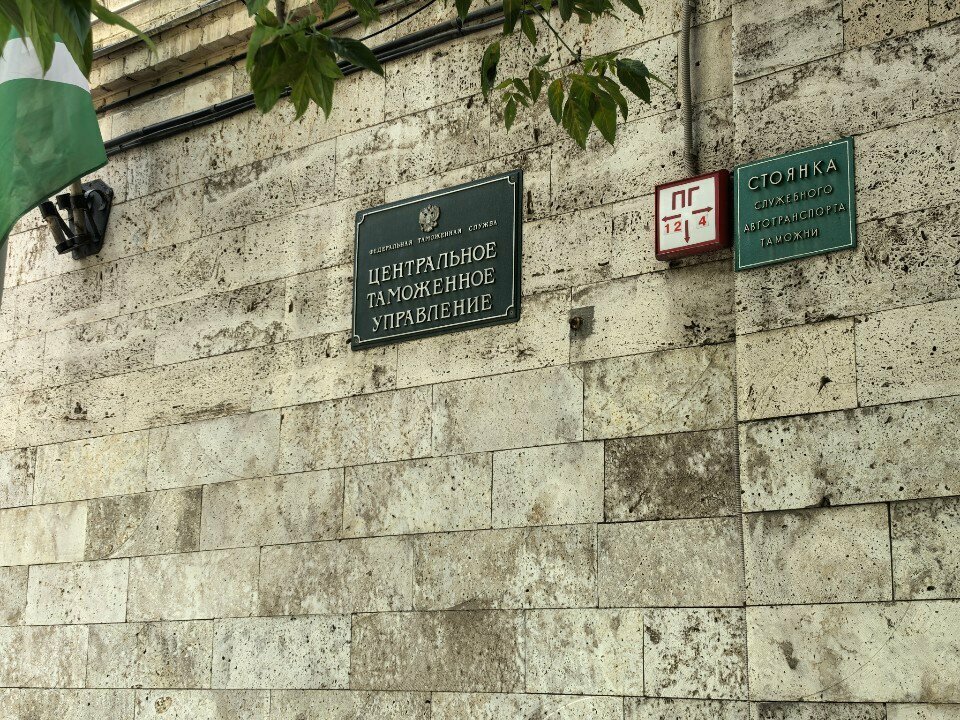Gümrükler Служба таможенного контроля после выпуска товаров Центрального таможенного управления, Moskova, foto