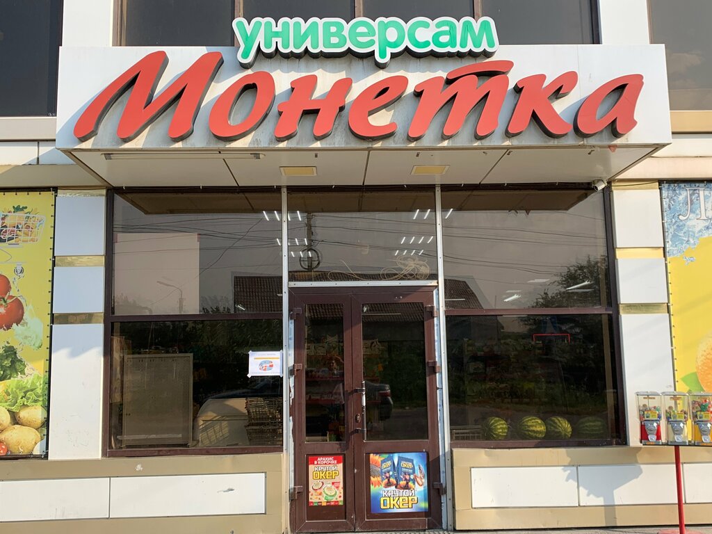 Süpermarket Монетка, Kizlyar, foto