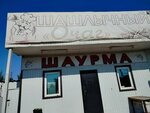 Шашлычный Очаг (ulitsa Respublikanskaya ploshchad No:17), kafe  Şatsk'tan