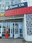 Дым'Ок (Akademika Kirenskogo Street No:29), elektronik sigara satış noktaları  Krasnoyarsk'tan