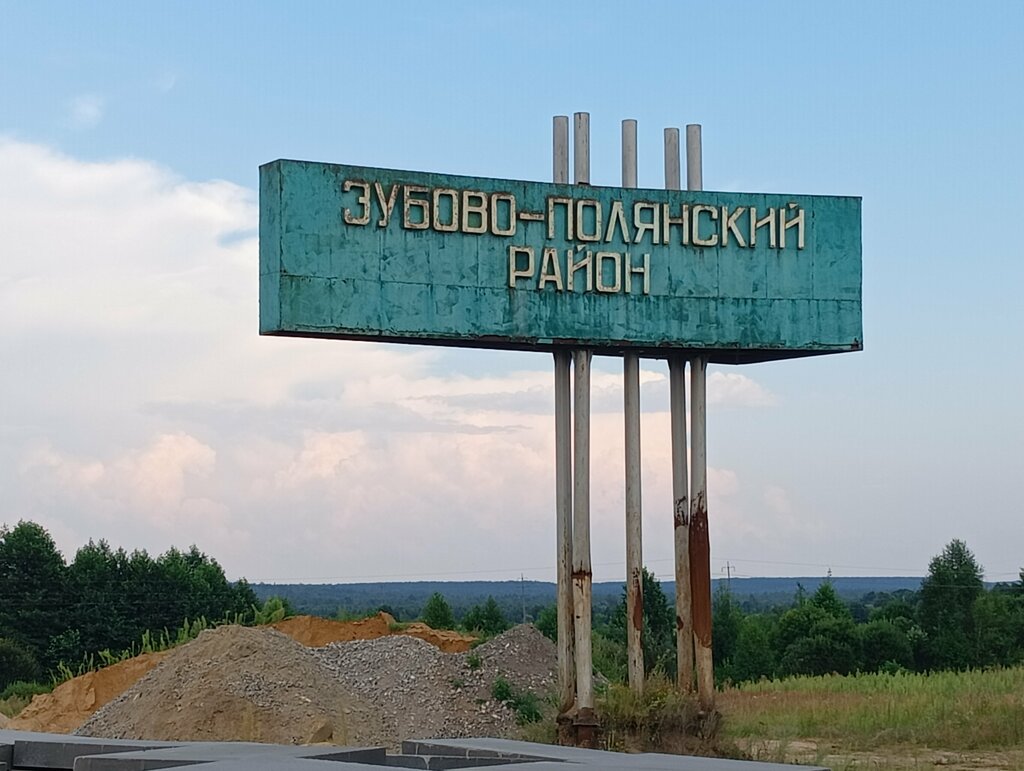 Giriş işareti Зубово-Полянский район, Riazanskaya oblastı, foto