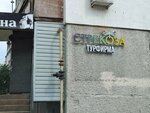 Strekoza (Kuznetskaya ulitsa No:67), seyahat acenteleri  Balahna'dan