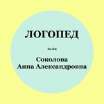 Логопед Соколова А. А. (Sovetskaya ulitsa No:58В), konuşma terapistleri  Beliov'dan