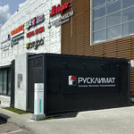 КлинСтройДвор (ulitsa Chaykovskogo No:91с10), yapı malzemeleri pazarı  Klin'den