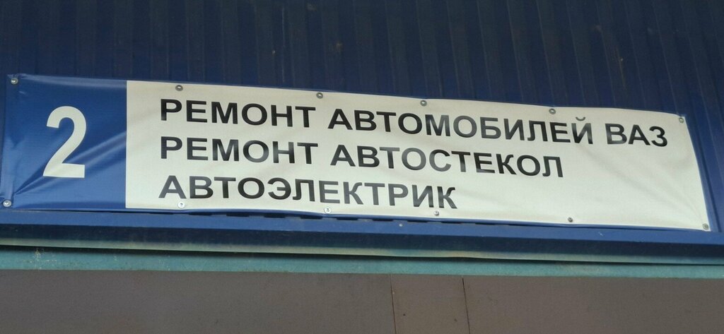 Otomobil servisi Ремонт автомобилей ВАЗ. Ремонт автостекол, Engels, foto