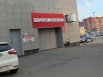 Шиномонтаж (ulitsa Marshala Zhukova No:39/2), oto lastik tamiri  Ufa'dan