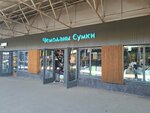 Чемоданы Сумки (Skladochnaya Street No:1с50), çanta ve valiz mağazaları  Moskova'dan