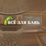 Всё для бань (No:2, derevnya Davydovskoye), kanalizasyon hizmetleri  Moskova ve Moskovskaya oblastından