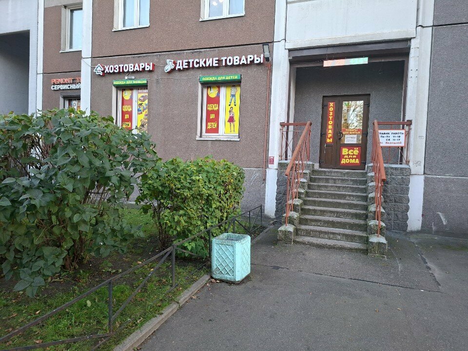 Kıyafet tamiri У дома, Saint‑Petersburg, foto